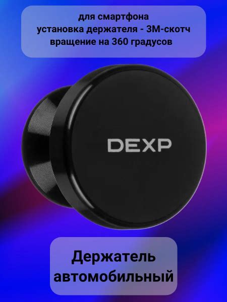 Держатель автомобильный Dexp Держатель автомобильный для телефона смартфона на панель на решетку