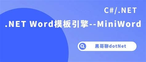 Net Word模板引擎 Miniword，继miniexcel后又一开源作品！ 知乎