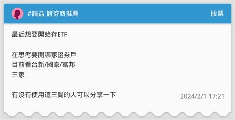 請益 證券商推薦 股票板 Dcard