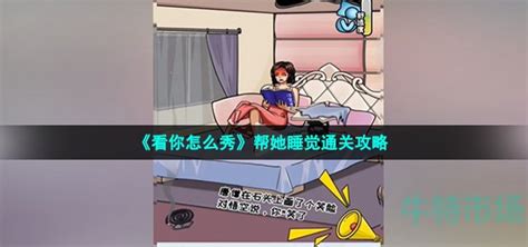 看你怎么秀帮她睡觉怎么过 帮助美女入睡通关攻略 牛特市场