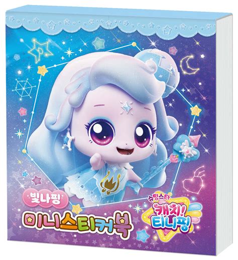 슈팅스타 캐치 티니핑 시즌5 미니스티커북 빛나핑 사락리뷰