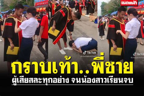 ข่าว Like สาระ น้องสาวกราบเท้าพี่ชาย ผู้เสียสละทุกอย่าง จนเรียนจบปริญญา