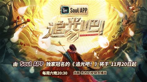 广告人 Soul App×《追光吧！》