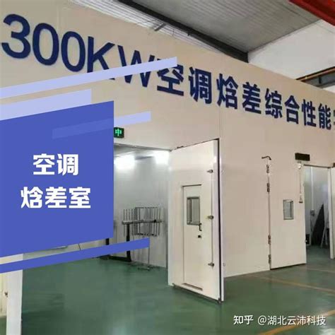 详解空调焓差实验室的运行结构 知乎