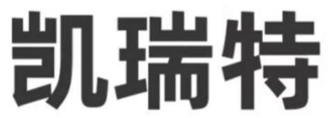 凯瑞特 商标查询 企查查