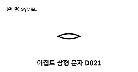이집트 상형 문자 D021 유니코드 번호 U1308b 📖 기호의 의미 알아보기 복사 And 📋 붙여넣기 ‿ Symbl