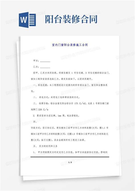 室内门窗阳台装修施工合同 标准版 Word模板下载 编号levjzdjw 熊猫办公