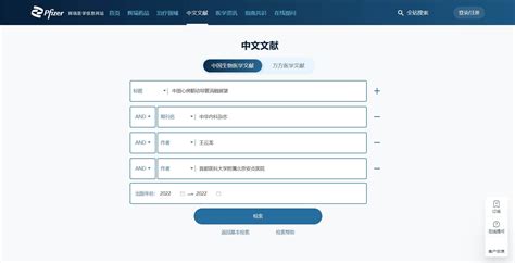 中文文献检索帮助 辉瑞医学信息网站