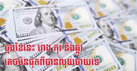 ចុងខែនេះ រោង កុរ និងឆ្លូវ គេចមិនផុតពីបានលុយចាយទេ