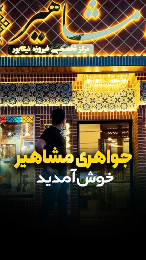 ‎فیروزه مشاهیر مرکز تخصصی فیروزه نیشابور‎ ‎مرکز تخصصی فیروزه