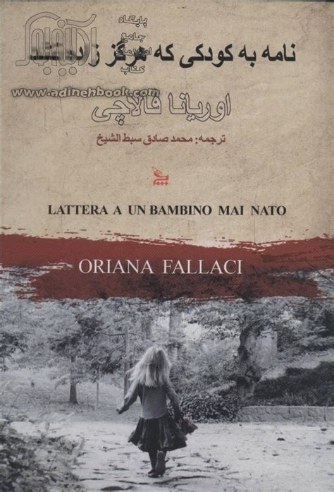 خرید کتاب نامه به کودکی که هرگز زاده نشد اثر اوریانا فالاچی از نشر چلچله