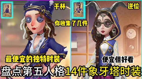 盘点第五人格14件象牙塔时装你收集了几件？调酒师祭司新时装 小米游戏中心