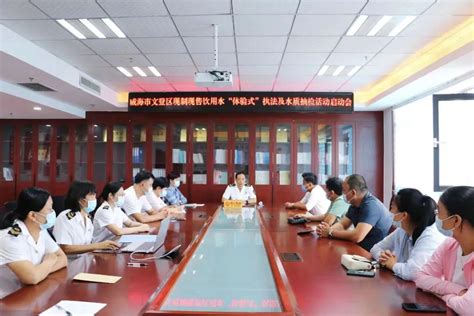 威海市文登区人民政府 营商要闻 威海营商行 包容普惠创新威海市文登区召开现制现售饮用水体验式执法活动及水质抽检启动会