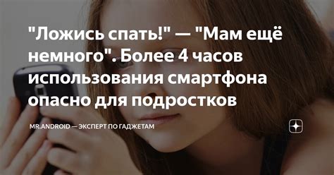 Ложись спать — Мам ещё немного Более 4 часов использования смартфона опасно для подростков