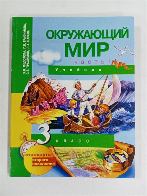Окружающий мир 3 класс Учебник Часть 1 Федотова О Н и др Трафимов Сергей Анатольевич
