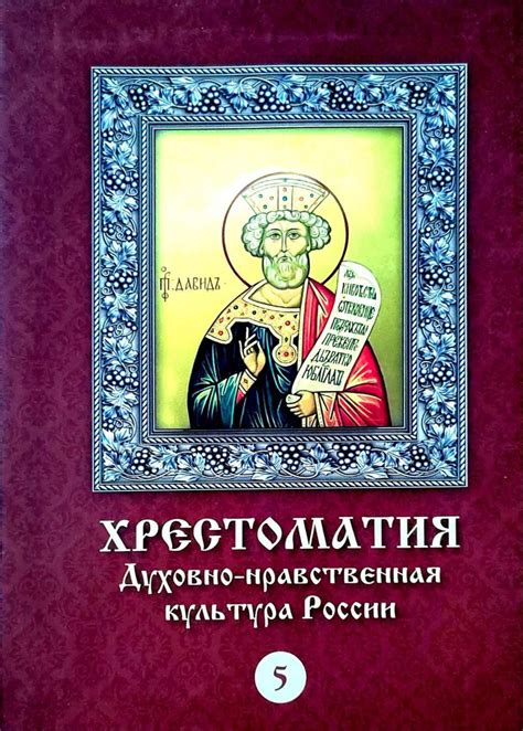 Хрестоматия 5 класс Духовно нравственная культура росии купить с доставкой по выгодным