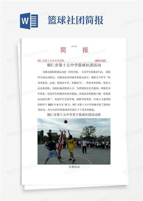 篮球社团简报Word模板下载 编号qwdgmzen 熊猫办公