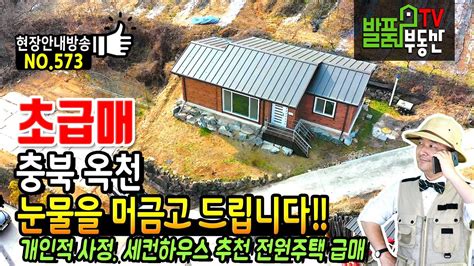 급매 눈물을 머금고 드립니다 충북 옥천 전원주택 매매 신축 개인적 사정의 급매물로 가성비 최고 세컨하우스 주말하우스로 추천 옥천부동산 발품부동산tv Youtube