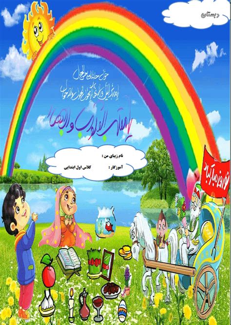 دانلود پیک نوروزی اول دبستان دانلود پیک روزهای تعطیل پایه اول ابتدایی رنگی