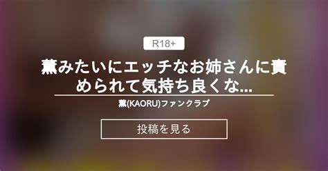 薫みたいにエッチなお姉さんに責められて気持ち良くなりにきたんだもんね💕おちんちんのどこが気持ち良いのか探しちゃお🤤♡ 乳首責め手コキ エロギャルコスプレ M男オナニー用 薫
