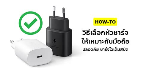 หัวชาร์จมือถือ ซื้อแบบไหนดี วิธีเลือกหัวชาร์จมือถือให้ปลอดภัย ชาร์จไว