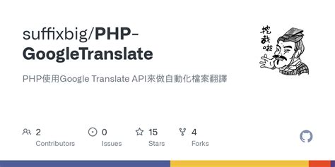 GitHub suffixbig PHP GoogleTranslate PHP使用Google Translate API來做自動化檔案翻譯