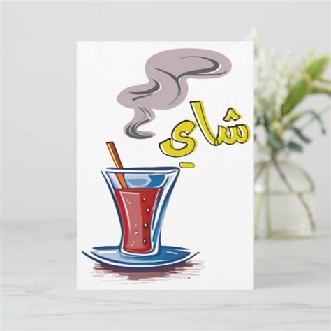 Tea Cup Arabic Slang بالعربي استكانة كباية شاي Invitation Zazzle