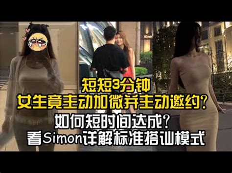 3Min搭讪全详解肉丝长腿开衩裙女生主动加微信邀约约会搭讪推进互动延续话题 YouTube