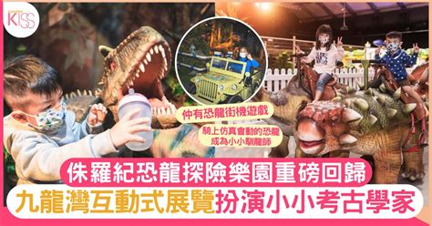 侏羅紀恐龍探險樂園九龍灣恐龍展互動式展覽扮演考古學家附5大展覽介紹