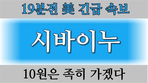 시바이누 코인 19분전 美 긴급 속보 10원은 족히 가겠다 Youtube