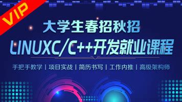 C C Linux服务器开发 高级架构师零声学院 学习视频教程 腾讯课堂
