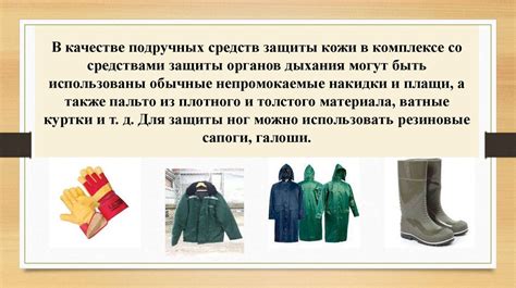 Средства индивидуальной и коллективной защиты Порядок и правила их использования презентация
