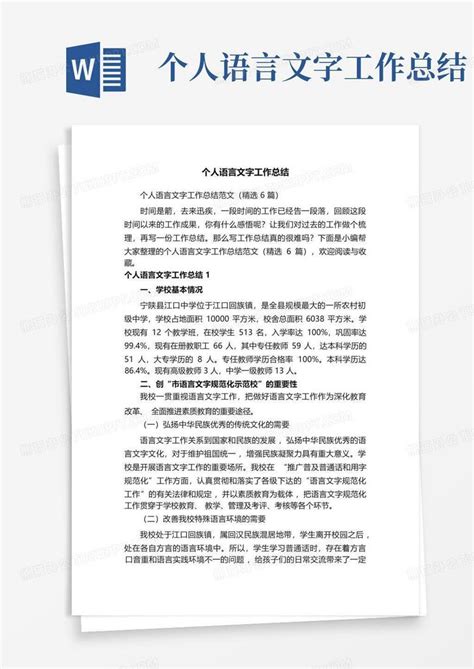 个人语言文字工作总结word模板下载编号qdgmnngk熊猫办公