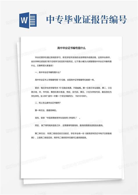 高中毕业证书编号是什么word模板下载编号qrxwbgnm熊猫办公