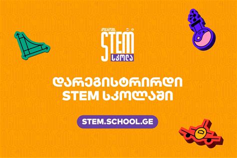 საქართველოს ბანკისა და კომაროვის სკოლის პროექტი გრძელდება დარეგისტრირდი Stem სკოლის გაზაფხულის