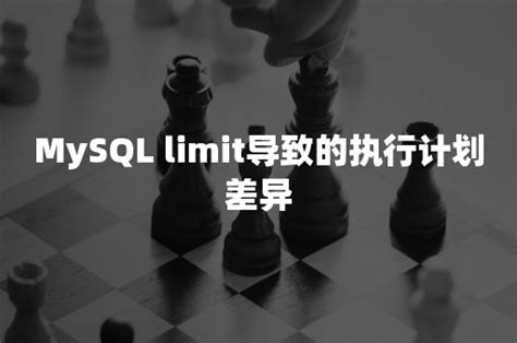 Mysql Limit导致的执行计划差异 Pingcap 平凯星辰