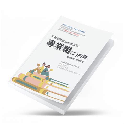 R1 R2 郵局 專職二 內勤 櫃台業務 專職二 內勤 郵務處理 歷屆試題 外勤 郵遞業務 歷屆試題 外勤 運輸業務 Iopen Mall