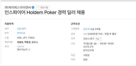 [인스파이어 리조트 카지노] 홀덤 포커 경력 딜러 채용 서울카지노딜러아카데미