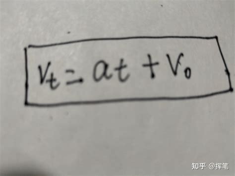 加速度，加速度公式及位移相关公式 知乎