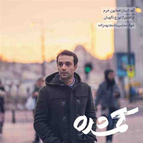 دانلود آهنگ جدید سپنتا مجتهد زاده به نام گمشده با کیفیت بالا پخش آنلاین