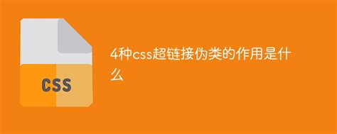 4種css超連結偽類的作用是什麼 前端問答 Php中文網