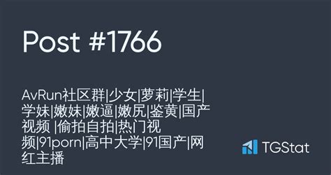 Post 1766 — Avrun社区群少女萝莉学生学妹嫩妹嫩逼嫩尻鉴黄国产视频 偷拍自拍热门视频91porn高中大学91国产网红主播 Id1288735553