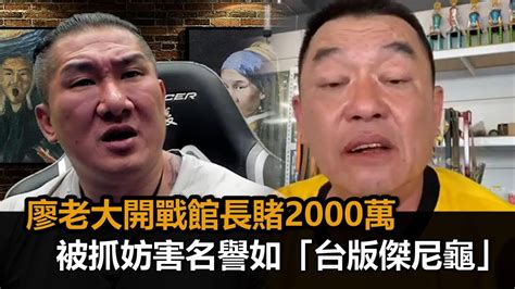 廖老大開戰賭2000萬館長抓他妨害名譽 笑如台版傑尼龜民視新聞 YouTube