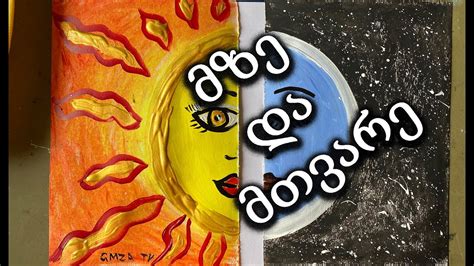 მზე და მთვარე Youtube