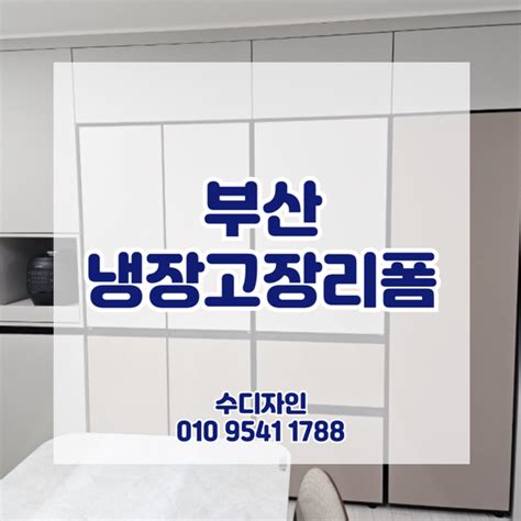 부산냉장고장리폼 연산동 서희스타힐스 신규입주아파트 오브제 시리즈 포도어 냉장고와 쓰리도어 김치냉장고 설치를 위한 리폼 밥솥 레일장과 시트지 작업 군더더기 없이 진행해