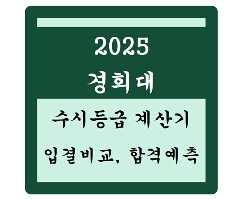 2025 경희대 수시등급 계산기 2024 입시결과 비교 경쟁률 예비번호 수능최저학력기준 입시호구탈출