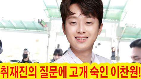 이찬원은 오늘 아침 전혀 달라진 얼굴로 서울에 도착했습니다 10만 팬들의 뜨거운 열기에 수백명의 스태프들 그건 이찬원 아니다 이찬원 씨는 왜 성형수술을 결심했나요