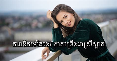 តារានិករទាំងនេះ ភាគច្រើនជាស្រីស្អាត Khmerload Cambodia Latest News