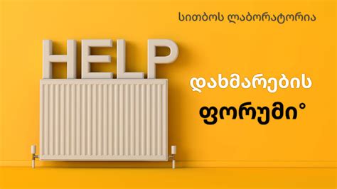 ცენტრალური გათბობა° ფორუმი სითბოს ლაბორატორია მოგესალმებით ყველას