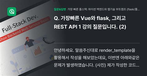 가장빠른 vue와 flask 그리고 rest api 1 강의 질 인프런 커뮤니티 질문and답변